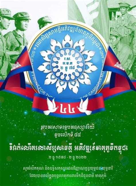 អបអរសាទរខួបអនុស្សាវរីយ៍លើកទី៤៤ ទិវាកំណើតរណសិរ្សសាមគ្គី អភិវឌ្ឍន៍មាតុភូមិកម្ពុជា ០២ ធ្នូ ១៩៧៨ ០២