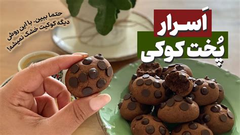 آموزش بهترین دستور کوکی شکلاتی با طعم نسکافه طرز تهیه کوکی با تکه های شکلات کوکی شکلاتی فوری