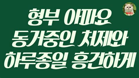 실화사연 형부 아파요 동거중인 처제와 하루종일 흥건하게 Youtube