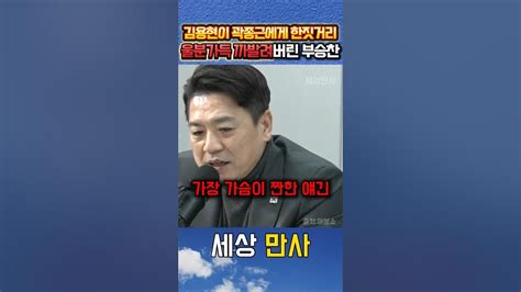부승찬이 가슴짠하다며 터놓은 곽종근의 충격전인 진실 정치 부승찬 Youtube