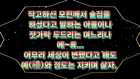 【자식을 키우는 애들아】아무리 세상이 변했다고 하더라도 예禮와 정도는 지키며 살자 Youtube