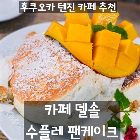 일본 후쿠오카 텐진 수플레 팬케이크 맛집 추천 카페 델 솔 네이버 블로그