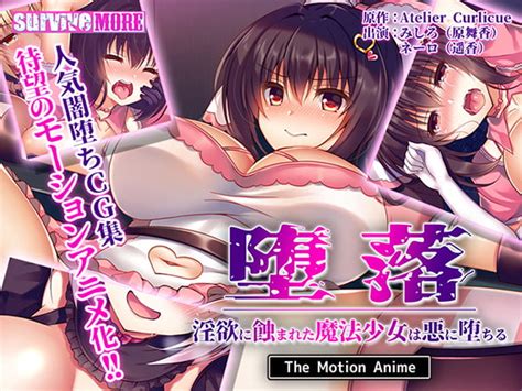 堕落～淫欲に蝕まれた魔法少女は悪に堕ちる～ The Motion Anime Survive More Dlsite 美少女ゲーム R18