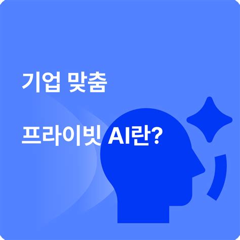 내부 지식에 최적화된 프라이빗 Ai 안전한 문서 기반 기업용 Ai