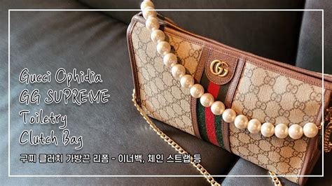 명품 클러치백 Gucci Ophidia Gg Supreme Toiletry Clutch 구찌 오피디아 Gg 슈프림 토일레트리 클러치 가방끈 리폼 진주스트랩 체인 크로스백
