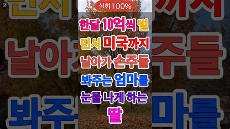 한달 10억씩 벌면서 미국까지 날아가 손주를 봐주시는 친정엄마에게 하는 딸 Youtube