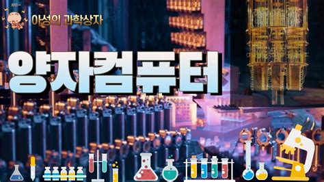 양자 Pc가 곧 온다 Youtube