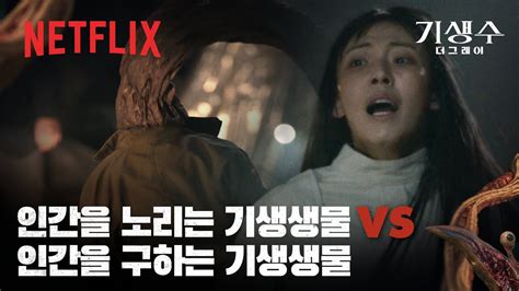 머리가 잘려 나가도 살아나는 기생생물 다음 숙주는 기생수 더 그레이 넷플릭스 Youtube