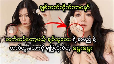 လက်ထပ်တော့မယ့် ချစ်သူလေး ရဲ့ နာမည် နဲ့ တက်တူးလေးကို ချပြလိုက်တဲ့ ဖွေးဖွေး Youtube