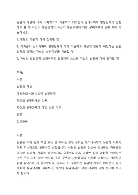 발달의 개념에 대해 구체적으로 기술하고 에릭슨의 심리사회적 발달단계의 관점에서 볼 때 자신의 발달단계와 자신의 발달과제에 대한 성취여부와 관련 지어 기술하시오