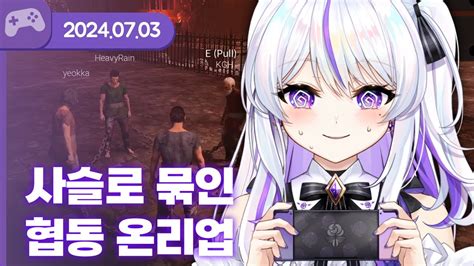 240703 사슬로 묶인 협동 온리업 1부 W여까길현호무새 【체인드 투게더】 Youtube