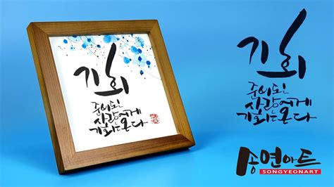 기회 준비된 사람에게 기회는 온다ㅣ액자에 사용할 수 있는 취미 캘리그라피 Youtube