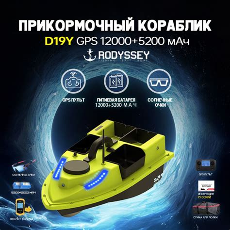 прикормочный кораблик для рыбалки Rodyssey D19y Gps 5200 12000 мАч Беспроводной эхолот очки