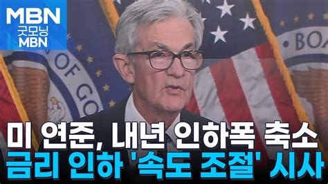 미 연준 매파적 금리 인하내년 인하폭 절반 축소 굿모닝 Mbn Youtube