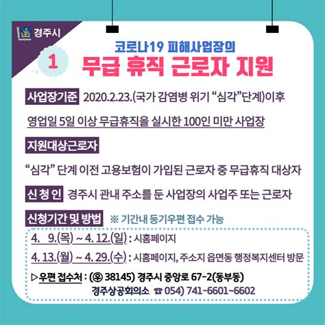 경주시gyeongju 📣 코로나19 지역고용대응 일자리 특별지원 사업이 오늘49부터