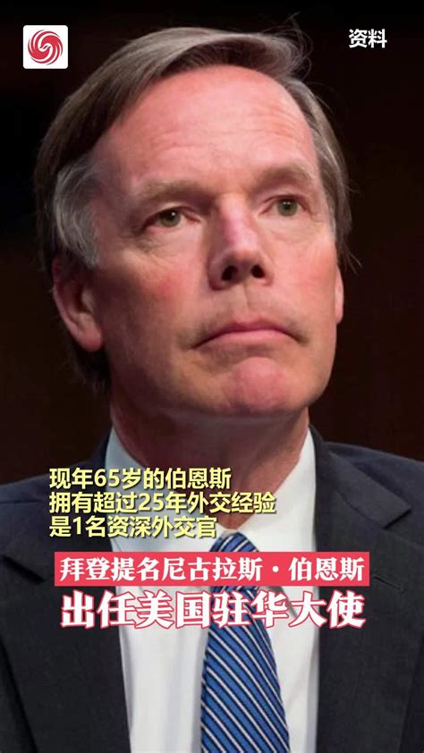 拜登提名尼古拉斯·伯恩斯出任美国驻华大使凤凰网视频凤凰网