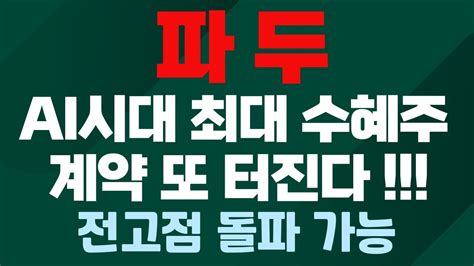 파두 Ai 시대 최대 수혜주 계약 또 터진다 Youtube
