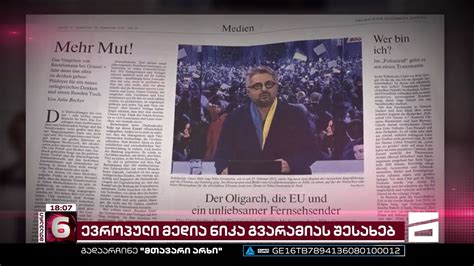 ევროპული მედია ნიკა გვარამიას პატიმრობასა და კანდიდატის სტატუსზე Youtube