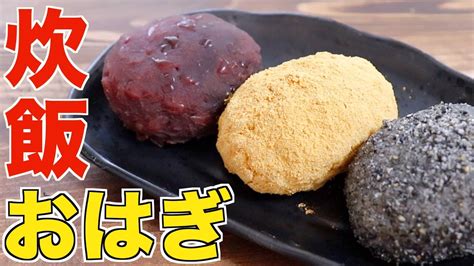 簡単炊飯器で作る世界一簡単なおはぎの作り方 YouTube