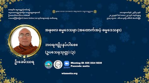 ဘဝရကျိုးနပ်ပါစေ။ ဥပသေနသုတ္တ ၃ ဒသမအကြိမ် တရားစခန်း ညနေ Youtube