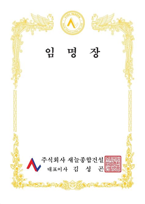 주식회사새늘종합건설에서 금박상장용지에 기본적인 인쇄만하여 상장제작 상장케이스제작 상장용지 임명장제작 표창장제작 수료증제작 자격증제작 상장만들기 상장테두리