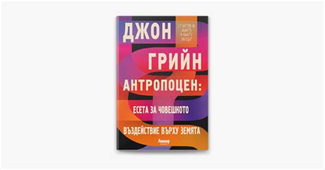 ‎Антропоцен Есета за човешкото въздействие върху Земята By Джон Грийн On Apple Books