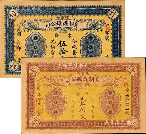 民国年（湘潭）阜湘煤鑛公司·票钱伍拾文、壹伯文共2枚不同，森本勇先生藏品，少见，九五成新 玉胜金石 ·森本勇先生收藏中国纸币 拍卖结果 上海