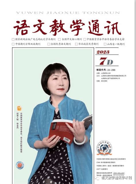 精彩呈现 语文教学通讯D刊2023年第7期目录