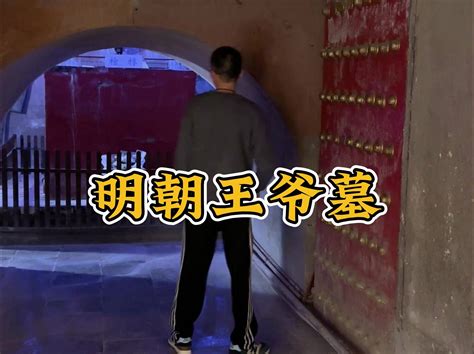明朝去世最早的王爷虽然得到恶谥但地宫出土文物却是全国唯一 文史古迹任远行 文史古迹任远行 哔哩哔哩视频