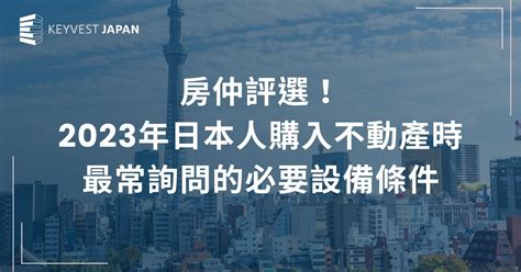 房仲評選！2023年日本人購入不動產時最常詢問的必要設備條件 Keyvest Japan丰睿日本不動產公司｜日本東京不動產投資專家，總是為
