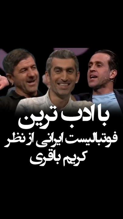 با ادب ترین فوتبالیست ایرانی از نظر کریم باقری فوتبال Football