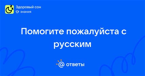 Помогите пожалуйста с русским Ybrbnf Ethr Ответы Mail