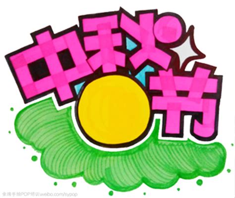 中秋手绘pop 中秋手绘海报 中秋p海报 大山谷图库