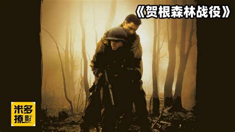 《贺根森林战役》二战不为人知的战役全程高燃腾讯视频