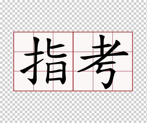 Традиционные китайские иероглифы Символ Радикал Символ разное угол текст Png Klipartz