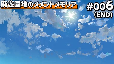 廃遊園地のメメントメモリア 体験版 006 End 【アサノハ製作所】 Youtube