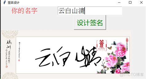 Bls签名 Python Python签名设计mob6454cc74e2cb的技术博客51cto博客