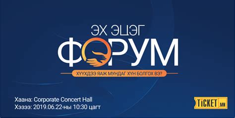 Хүүхдээ хэрхэн мундаг хүн Ticket Mn Цахим Тасалбар