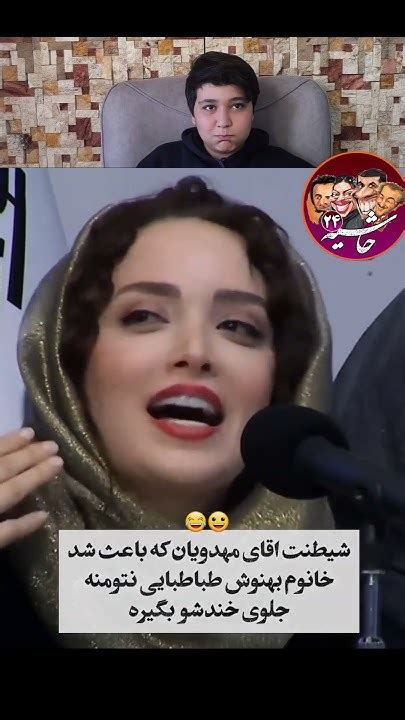 بهنوش طبا طبایی هادی جان شیطنت نکن 😂😂شیطنتخنده Youtube