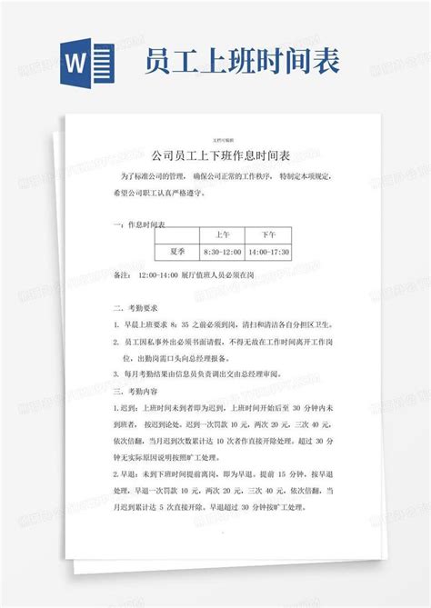 公司员工作息时间表word模板下载编号qngvxoxe熊猫办公