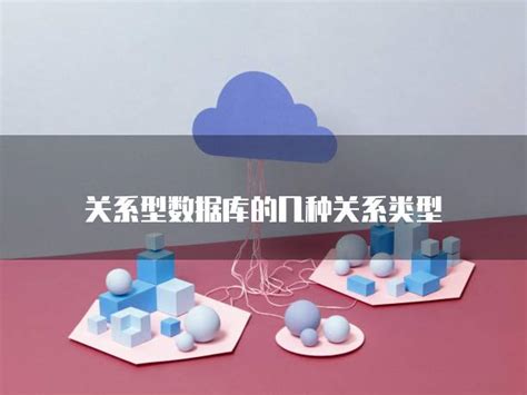 关系型数据库的几种关系类型 阿里云数据库 重庆典名科技