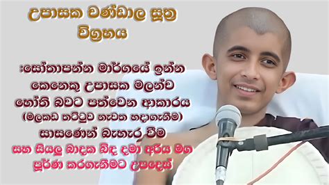 ධර්මය ඇසූ සෝතාපන්න මාර්ගයේ ඉන්න පුද්ගලයන්ට උපකාරිවෙන උපාසක චණ්ඩාල සූත්‍ර විග්‍රහය Youtube