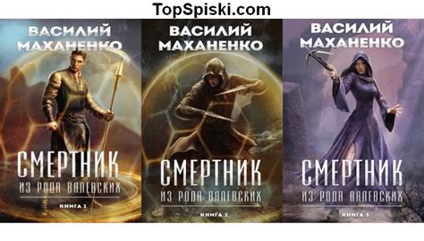Серия Смертник из рода Валевских Василий Маханенко все книги 1 2 3 4 5 по порядку список