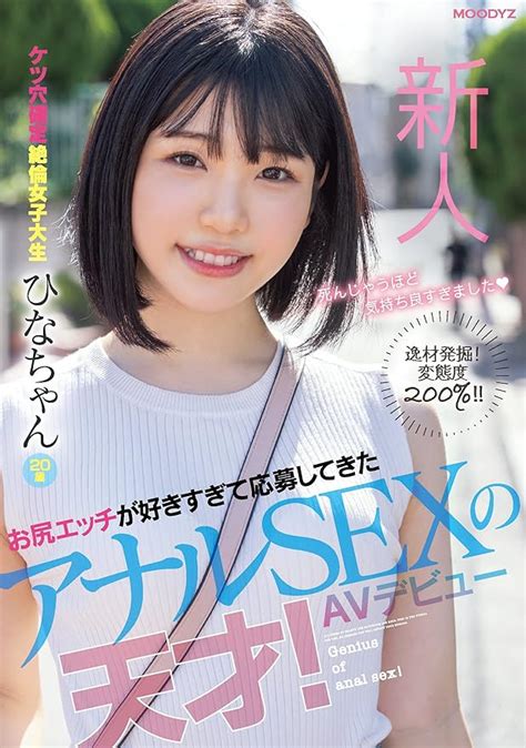 Jp お尻エッチが好きすぎて応募してきたアナルsexの天才avデビュー ムーディーズ Dvd 凹