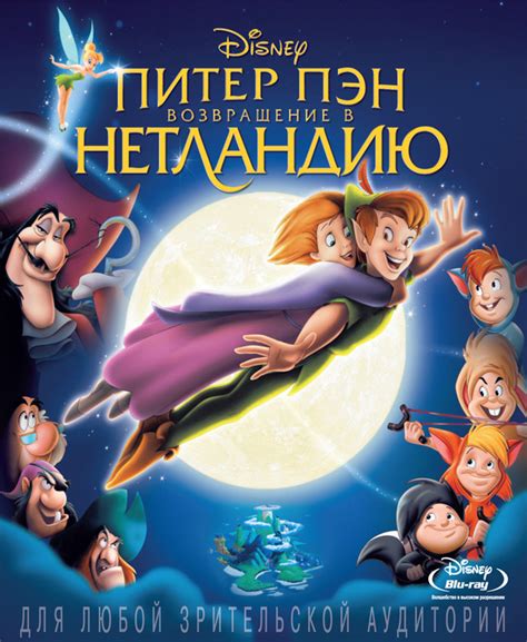 Питер Пен 2 - preceptofficial