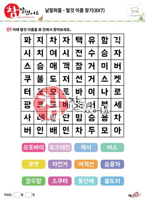 낱말퍼즐 탈것 이름 찾기8x7 참잘했어요프린트 학습지 단어 찾기 학습 활동 언어 치료