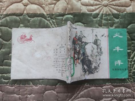 火牛阵 东周列国故事连环画 窦世魁 孔夫子旧书网