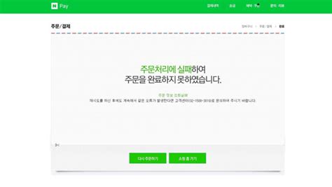 네이버 쇼핑 결제 페이지 접속 오류