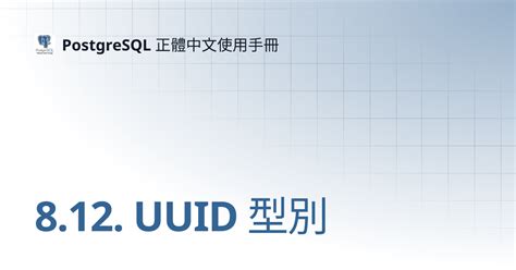 812 Uuid 型別 Postgresql 正體中文使用手冊