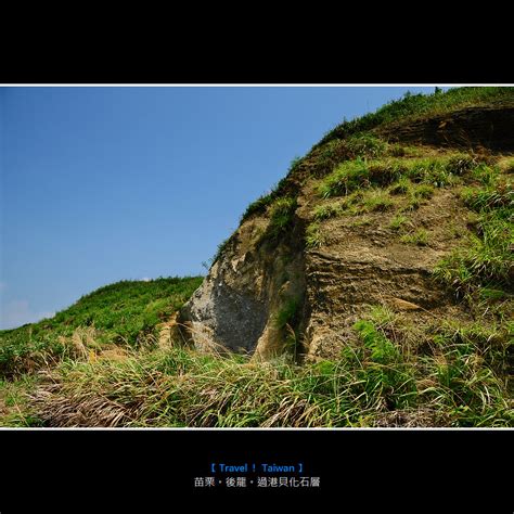 苗栗。後龍。過港貝化石層 後龍鎮位於苗栗縣西部，與苗栗市、西湖鄉、通霄鎮、竹南鎮、造橋鄉為鄰西面台灣海峽海岸線優美沙 Flickr